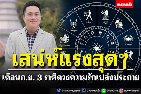 ข่าว Like สาระ หมอช้างเผย ดวงความรัก เดือนกันยายน 3 ราศีนี้รักเปล่งประกาย เสน่ห์แรงสุดๆ