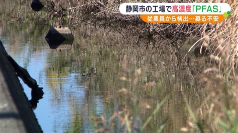 元従業員が証言「危険な物質という認識はないないない、まったくない」工場敷地内で発がん性可能性の「pfas」高濃度で検出 地元で説明会住民