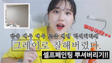 내 방 벽이 맘에 안든다고 셀프로 방 벽 그레이로 칠했다 셀프페인팅 그레이 팬톤페인트 Youtube