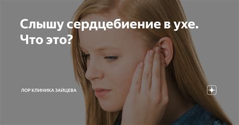 Слышу сердцебиение в ухе Что это ЛОР КЛИНИКА ЗАЙЦЕВА Дзен