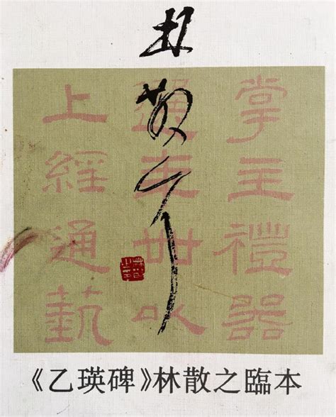 林散之隶书临乙瑛碑 林散之书法欣赏 词典网