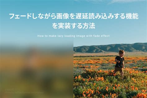 フェードしながら画像を遅延読み込みする機能を実装する方法 株式会社LYZON