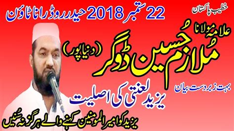 Alama Molana Mulazim Hussain Dogar 22 Sep 2018 New Latest Bayan Youtube