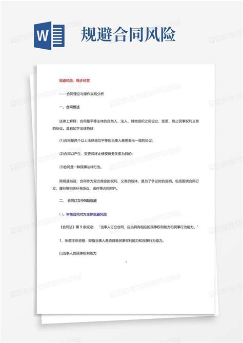 规避合同风险Word模板下载 编号lanbbmzx 熊猫办公