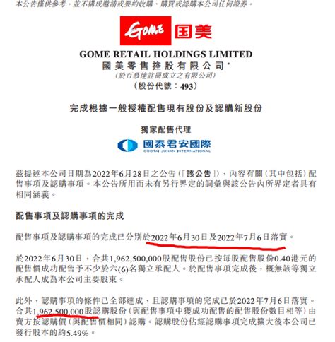 国美零售：公司完成配售1963亿股募资净额776亿港元 智慧家 中华网
