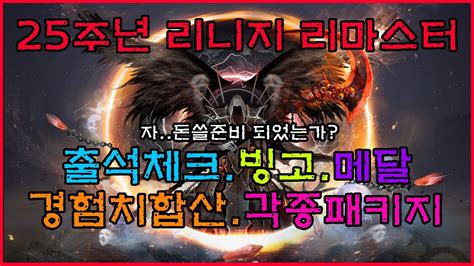 25주년 리니지 리마스터 이벤트 공개 두근두근 박선생tv [리니지 리마스터] Youtube