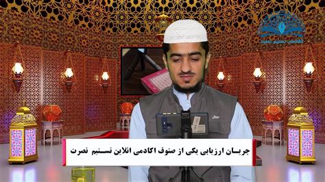 جریان ارزیابی یکی از صنوف اکادمی قرآنی آنلاین تسنیم نصرت Youtube