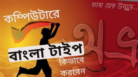 Avro Keyboard Tutorial Bangla Youtube