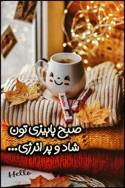 🍁سلام 🍂صبحتون بخیر عکس ویسگون