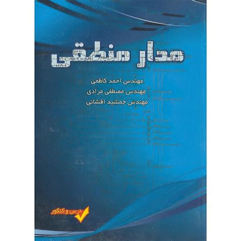 قیمت و خرید کتاب درس و کنکور مدار منطقی اثر جمعی از نویسندگان انتشارات بهتا پژوهش