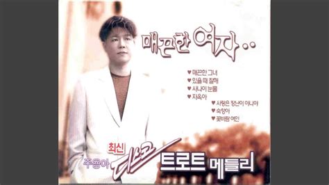 내생에 못 잊을 사람 Youtube