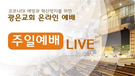 광은교회 2024년 1월 14일 주일예배 3부 Live 하나님이 찾으시는 예배자 김신형 목사 Youtube