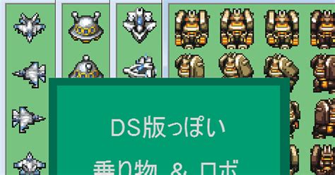 Rpgツクールvx 【vx＆ace用】dsっぽい乗り物＆ロボ【キャラチップ】 江夏 冬扇のマンガ Rpgツクールvxace ドット絵