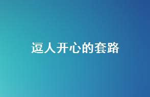 逗人开心的套路47句汇总 红袖女性网