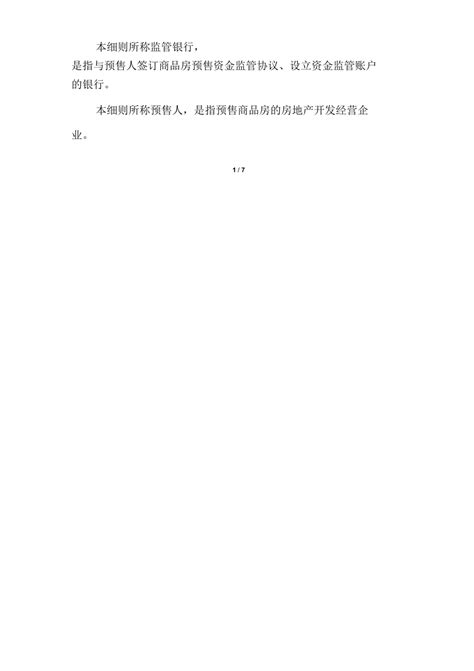 商品房预售资金监管实施细则