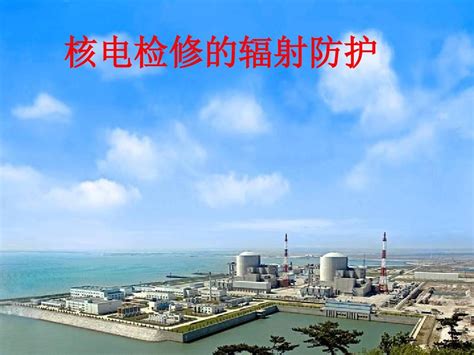 课件 核电检修的辐射防护pptword文档在线阅读与下载无忧文档