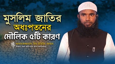 মসলম উমমহর অধপতনর মলক করণসমহ II আখতরজজমন বন মতউর রহমন