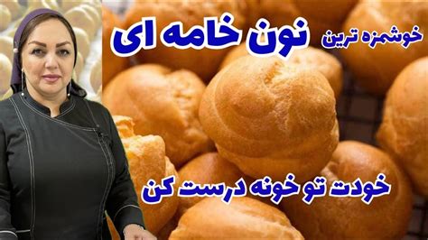 روش تهیه نان خامه ای خانگی و خوشمزهطرز تهیه نان خامه ای با پف عالی و