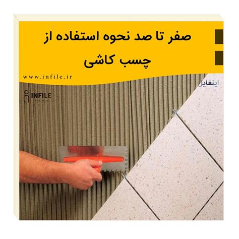 نحوه استفاده از چسب کاشی آموزش گام به گام نحوه استفاده از چسب کاشی
