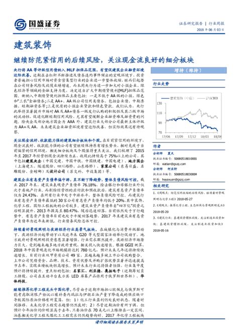 建筑装饰行业周报：继续防范紧信用的后续风险，关注现金流良好的细分板块