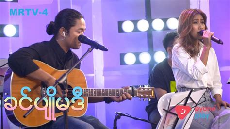 ခင်ပျိုမဒီ မျက်လုံးမှာအလွမ်း နှုတ်ခမ်းမှာမာန ခင်ပျိုမဒီ Mrtv4 Youtube