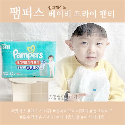 팬티기저귀 두돌아기 팸퍼스 업그레이드 베이비 드라이 팬티 기저귀샘플 구매방법 네이버 블로그
