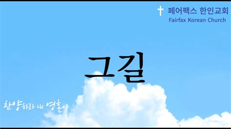 페어팩스 한인교회 남성중창 그길 7월 07일 2024년 Youtube