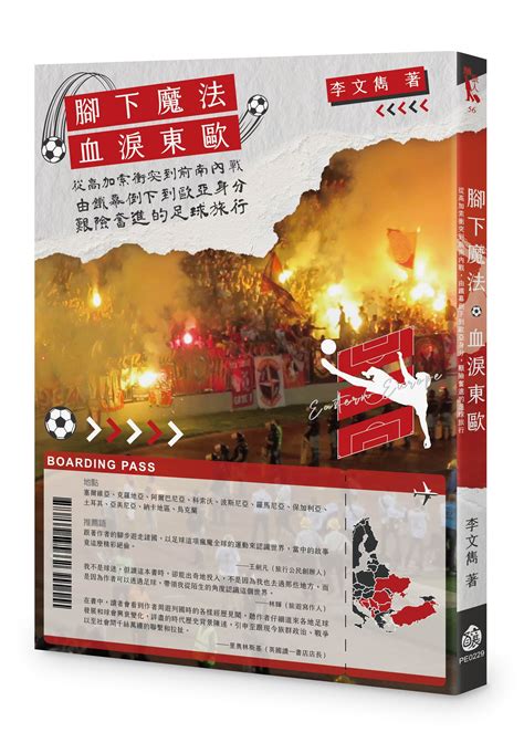 秀威資訊 X 作家生活誌 李文雋／著 《血淚東歐︰從高加索衝突到前南內戰，由鐵幕倒下到歐亞身分，艱險奮進的足球旅行》 󠀠 ★作者親自踏足