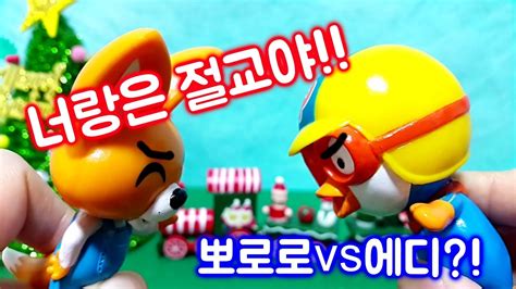 너랑은 절교야 뽀로로와 에디 싸우다 루루의 뽀로로 장난감 애니 Youtube