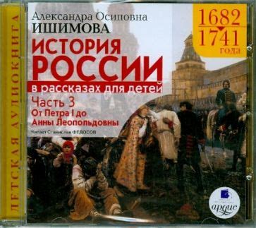 Книга: "История России в рассказах для детей" - Александра Ишимова ...