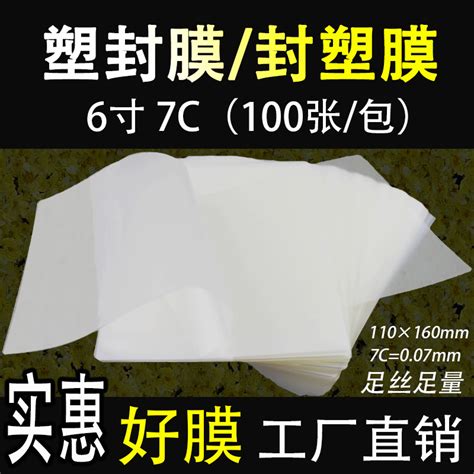 包邮塑封膜6寸（110160）7c 7丝过塑膜照片膜相片膜100张虎窝淘
