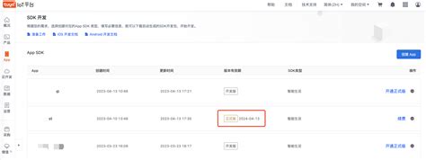 开通服务 Smart App Sdk 涂鸦开发者