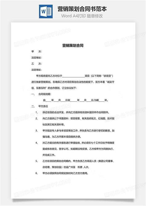 营销策划合同书范本Word模板下载 编号rqojydvl 熊猫办公