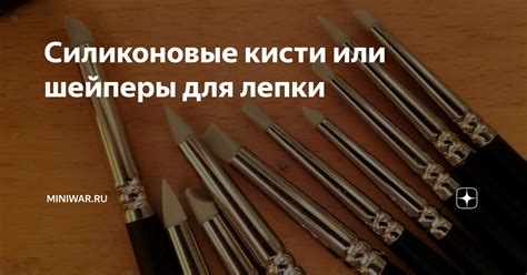 Силиконовые кисти или шейперы для лепки | MiniWar.ru | Дзен