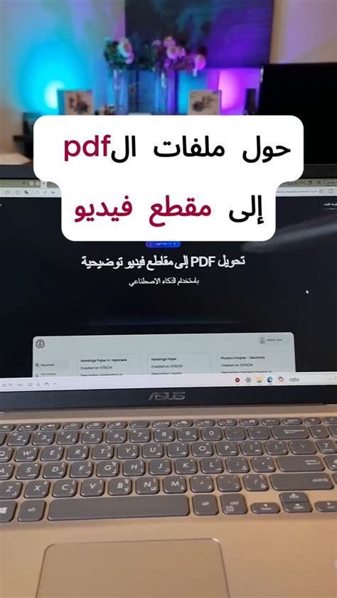 ‎وليد الثبيتي‎ ‎‏حول ملفات الpdf إلى فيديو بالذكاء الاصطناعي بضغطة زر