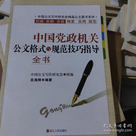 中国党政机关公文格式与规范技巧指导全书 岳海翔 编 孔夫子旧书网