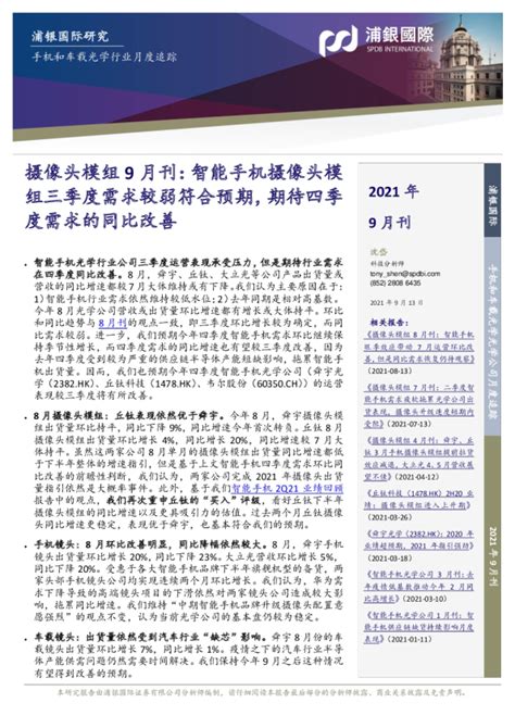 摄像头模组9月刊：智能手机摄像头模组三季度需求较弱符合预期，期待四季度需求的同比改善