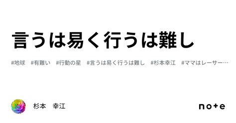 言うは易く行うは難し｜杉本 幸江