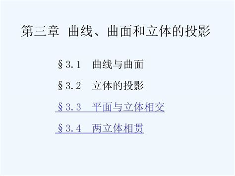 第三章曲线曲面和立体的投影 Word文档在线阅读与下载 无忧文档