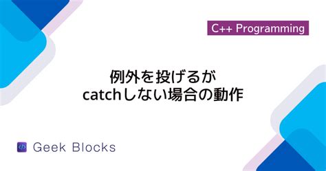 [c ] 全ての例外を捕捉する方法