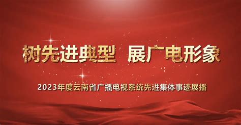 云南省广播电视局