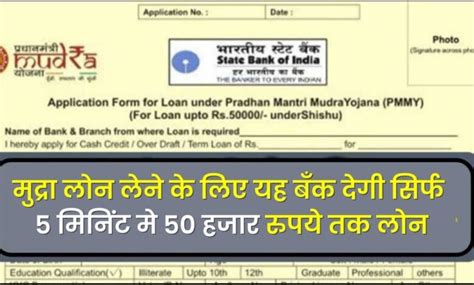 यह बँक देगी मुद्रा लोन सिर्फ 5 मिनिंट में 50 हजार रुपये तक मिलेगा लोन