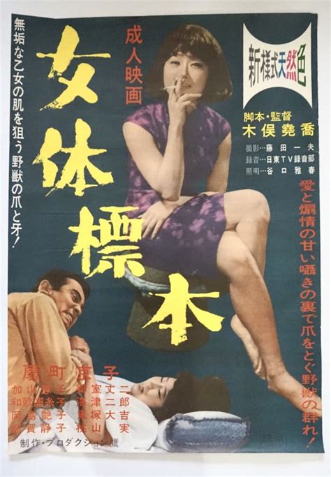 昭和レトロ 映画ポスター ロマンポルノ 東映 大映 日活 コレクション レア レトロポップ｜代購幫