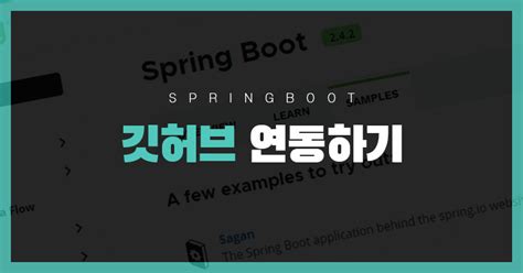 3 깃허브github 연동하기 스프링부트springboot