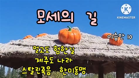 모세의 길 이승만 10 Youtube