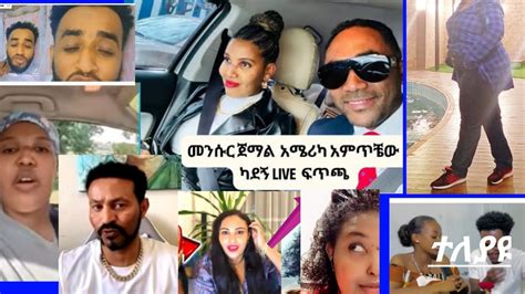 መንሱር ጀማል ሚስት አግብቶ አሜሪካ ሄዶ አልተመቸኝም ገጠር ነው ብሎ ተመለሰ ሚስቱን በሳምንት ውስጥ ፈታት Yoni ማኛ ችግራቸውን ጠየቃቸው ክፍል 1