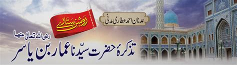 Hazrat Sayyiduna Ammar Bin Yasir
