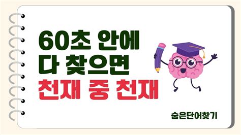 60초 안에 다 찾으면 천재 중 천재입니다 💯 치매예방퀴즈 치매예방활동 숨은단어찾기 단어퀴즈 치매예방 치매테스트 두뇌운동 두뇌훈련 뇌건강 낱말퀴즈 75