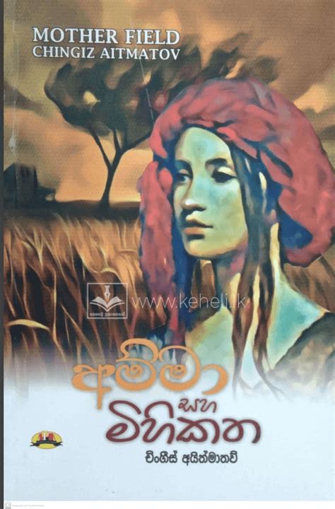 Amma Saha Mihikatha අම්මා සහ මිහිකත Kehelilk