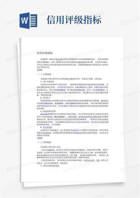 信用评级指标word模板下载编号lddndrvp熊猫办公